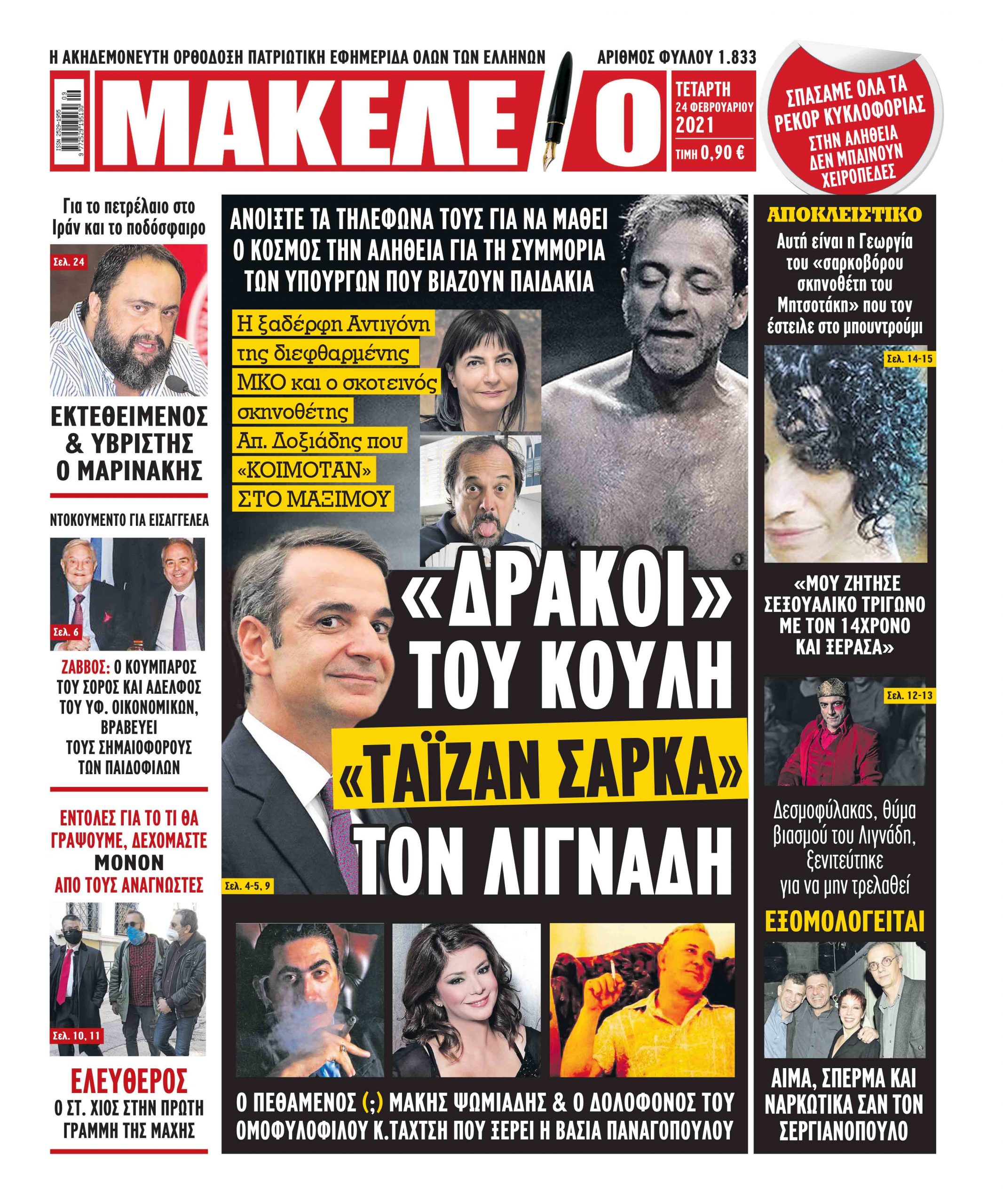 ΟΙ “ΔΡΑΚΟΙ” ΤΟΥ ΚΟΥΛΗ “ΤΑΪΖΑΝ ΣΑΡΚΑ” ΤΟΝ ΛΙΓΝΑΔΗ. Η ξαδέρφη Αντιγόνη ...